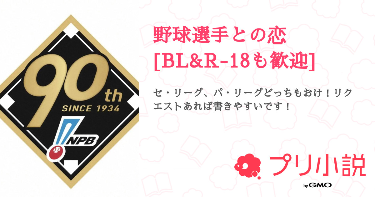 第34話：周東佑京×栗原陵矢BL[嫉妬]微🔞（野球選手との恋[BL&R-18も歓迎]）｜無料スマホ夢小説ならプリ小説 byGMO